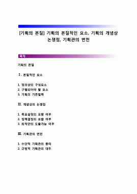 [기획(Planning)의 본질] 기획의 본질적인 요소, 기획의 개념상 논쟁점, 기획관의 변천-1페이지