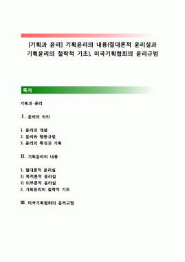 [기획과 윤리] 윤리의 의의 & 기획윤리의 내용(절대론적 윤리설과 기획윤리의 철학적 기초), 미국기획협회의 윤리규범-1페이지