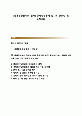 [규제영향분석(Regulation Effect Analysis)의 절차] 규제영향분석 절차의 중요성 및 규정사례-1페이지