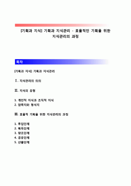 [기획과 지식] 기획(Planning)과 지식관리(knowledge management) - 효율적인 기획을 위한 지식관리의 과정-1페이지