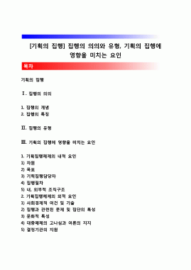 [기획(企劃)의 집행] 집행(implementation)의 의의와 유형, 기획의 집행에 영향을 미치는 요인-1페이지