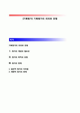 [기획평가] 기획평가의 의의와 유형 - 평가의 개념과 필요성, 평가의 목적과 유형, 평가의 한계-1페이지