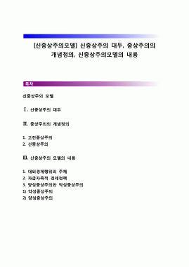 [신중상주의모델] 신중상주의(neo-mercantilism) - 신중상주의 대두, 중상주의의 개념정의, 신중상주의모델의 내용-1페이지