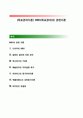 [목표관리이론] MBO(Management By Object : 목표관리)의 관련이론-1페이지