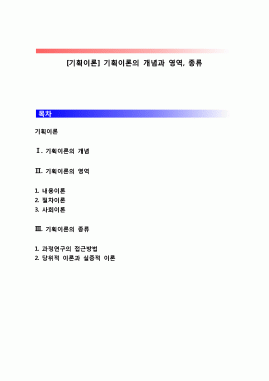 [기획이론 (Planning theory)] 기획이론의 개념과 영역, 종류-1페이지