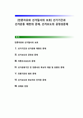 [언론자유(言論自由)와 선거질서(選擧秩序)의 보호] 선기기간과 선거운동 제한의 문제, 선거보도의 공정성문제-1페이지