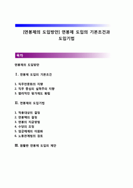 [연봉제의 도입방안] 연봉제 도입의 기본조건과 도입기법 - 연봉제 도입의 기본조건, 연봉제의 도입기법, 원활한 연봉제 도입의 제안-1페이지