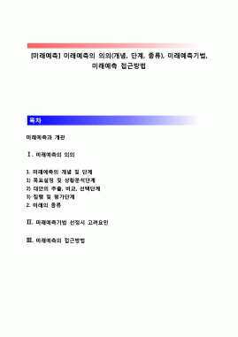 [미래예측 (forecasting)] 미래예측의 의의(개념, 단계, 종류), 미래예측기법, 미래예측 접근방법-1페이지