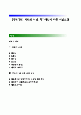 [기획이념 企劃理念] 기획의 이념, 국가개입에 따른 이념모형-1페이지