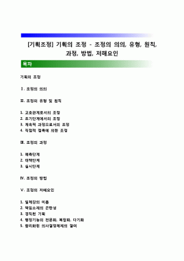 [기획조정] 기획의 조정 - 조정(coordination)의 의의, 유형, 원칙, 과정, 방법, 저해요인-1페이지