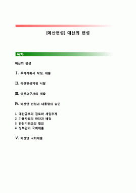 [예산편성] 예산의 편성(編成)-1페이지