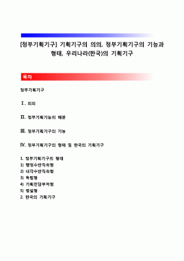 [정부기획기구] 기획기구(organization for planning)의 의의, 정부기획기구의 기능과 형태, 우리나라(한국)의 기획기구-1페이지