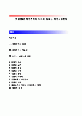 [자원관리] 자원관리의 의의와 필요성, MBO의 자원사용 전략-1페이지