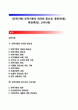 [인력기획(human resource planning)] 인력기획의 의의와 중요성, 종류(유형), 특성(특징), 고려사항-1페이지