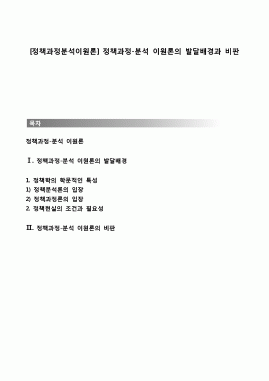 [정책과정분석이원론] 정책과정-분석 이원론의 발달배경( 정책학의 학문적인 특성, 정책현실의 조건과 필요성)과 비판-1페이지