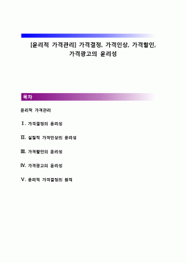 [윤리적 가격관리 倫理的 管理價格] 가격결정, 가격인상, 가격할인, 가격광고의 윤리성-1페이지