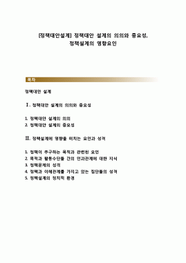 [정책대안설계 (政策代案設計)] 정책대안 설계의 의의와 중요성, 정책설계의 영향요인-1페이지