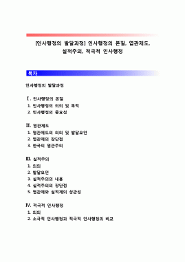 [인사행정(人事行政)의 발달과정] 인사행정의 본질, 엽관제도, 실적주의, 적극적 인사행정-1페이지