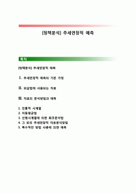 [정책분석] 추세연장적 예측 -  추세연장적 예측의 기본 가정, 외삽법에 사용되는 자료, 자료의 분석방법과 예측-1페이지