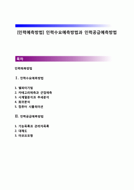 [인력예측(人力豫測)방법] 인력수요예측방법과 인력공급예측방법-1페이지