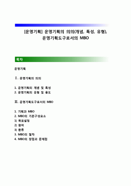 [운영기획 (operational planning)] 운영기획의 의의(개념, 특성, 유형), 운영기획도구로서의 MBO-1페이지