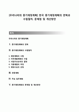 [중기재정계획] 한국 중기재정계획의 연혁과 수립절차, 문제점 및 개선방안-1페이지