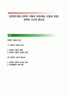 [전략적기획 (strategic planning)] 전략적 기획의 의의(개념, 이점과 비판), 전략적 사고의 중요성-1페이지