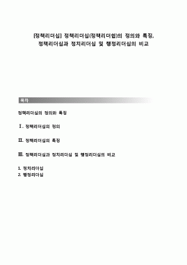 [정책리더십 (Policy Leadership)] 정책리더십(정책리더쉽)의 정의와 특징, 정책리더십과 정치리더십 및 행정리더십의 비교-1페이지