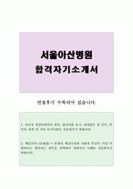 서울아산병원자기소개서 서울아산병원자소서 아산병원합격자기소개서&면접,자기소개서서울아산병원합격자소서, 서울아산병원 간호사자소서 항목, 서울아산병원 간호사 자기소개서 서울아산병원 간호사자기소개서,연-1페이지