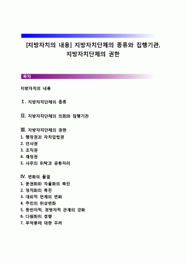 [지방자치의 내용] 지방자치단체의 종류와 집행기관, 지방자치단체의 권한, 변화의 물결-1페이지