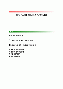 [탈냉전시대] 제3세계와 탈냉전시대 - 탈냉전시대의 발아 : 1985년 이후 / 제3세계의 적응 : 경제발전전략의 선택-1페이지