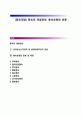 [종속개념] 종속(dependency)의 개념정의, 종속유형의 분류-1페이지