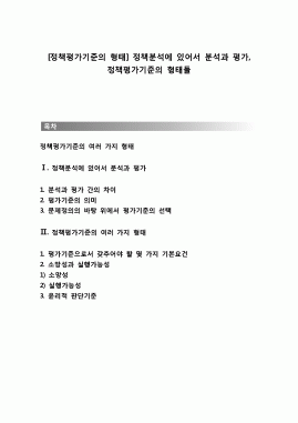 [정책평가기준(政策評價準表)의 형태] 정책분석에 있어서 분석과 평가, 정책평가기준의 형태들-1페이지