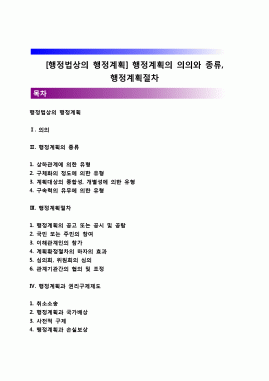 [행정법상의 행정계획] 행정계획(行政計畵)의 의의와 종류, 행정계획절차-1페이지