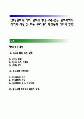 [행정문화(administrative culture)의 개혁] 문화의 형성-보존-변동, 문화개혁의 정의와 과정 및 도구, 우리나라 행정문화 개혁의 방향-1페이지