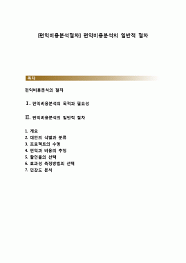 [편익비용분석절차] 편익비용분석(費用便益分析)의 일반적 절차-1페이지