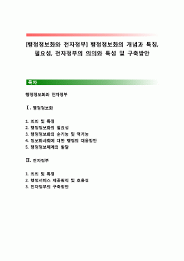 [행정정보화(行政情報化)와 전자정부(電子政府)] 행정정보화의 개념과 특징, 필요성, 전자정부의 의의와 특성 및 구축방안-1페이지