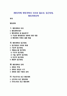 [행정개혁] 행정개혁의 의의와 필요성, 접근방법, 행정개혁전략, 주요국가의 최근 행정개혁-1페이지