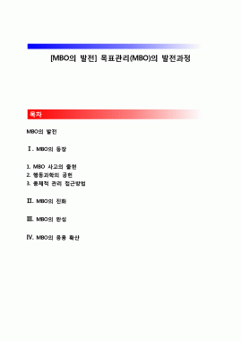 [MBO의 발전] 목표관리(MBO management by objectives)의 발전과정-1페이지