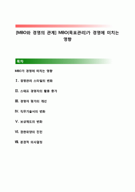 [MBO와 경영의 관계] MBO(management by objectives 목표관리)가 경영에 미치는 영향-1페이지