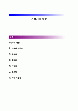 기획가의 역할 - 기술자-행정가, 동원가, 중재자, 기업가, 창도자-1페이지