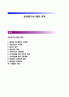 성과평가시스템(performance evaluation system)의 목적-1페이지