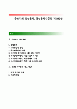 근로자의 생산윤리, 생산윤리수준의 제고방안 - 품질관리, 생산윤리수준의 제고 방안-1페이지