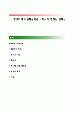 경영자의 직원채용기준 - 회사가 원하는 인재상 : 성공적인 직장생활을 위해 경영자의 기대가 무엇인지를 살펴보고자 한다.-1페이지