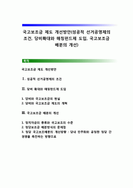 국고보조금 제도(國庫補助金制度) 개선방안(성공적 선거공영제의 조건, 당비확대와 매칭펀드제 도입, 국고보조금 배분의 개선)-1페이지