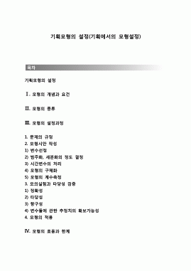 기획모형(Planning model)의 설정(기획에서의 모형설정)-1페이지