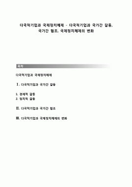 다국적기업(多國籍企業)과 국제정치체제 - 다국적기업과 국가간 갈등, 국가간 협조, 국제정치체제의 변화-1페이지