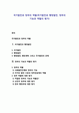 국가발전(國家發展)과 정부의 역할(국가발전과 행정발전, 정부의 기능과 역할의 평가)-1페이지