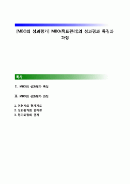 [MBO의 성과평가] MBO(Management by Objective 목표관리)의 성과평과 특징과 과정-1페이지