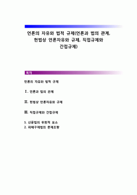 언론의 자유(言論自由)와 법적 규제 (法的規制) (언론과 법의 관계, 헌법상 언론자유와 규제, 직접규제와 간접규제)-1페이지